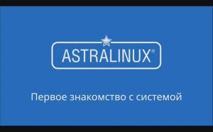 Знакомство с Astra Linux 1.7 SE