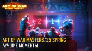 Art of War Masters '25 Spring. Лучшие моменты (Art of War 3 RTS)