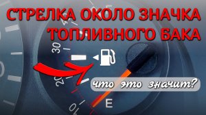 Стрелка на указателе уровня топлива. Зачем она?