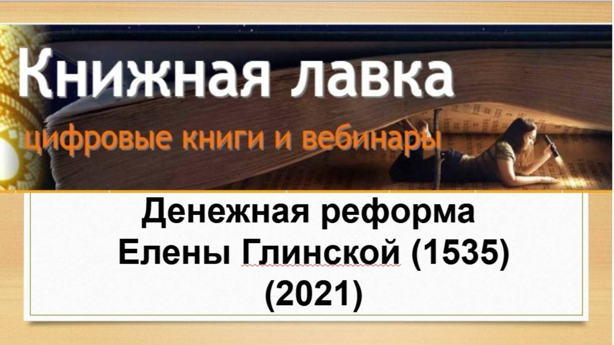 Денежная реформа Елены Глинской (1535)  (2021)
