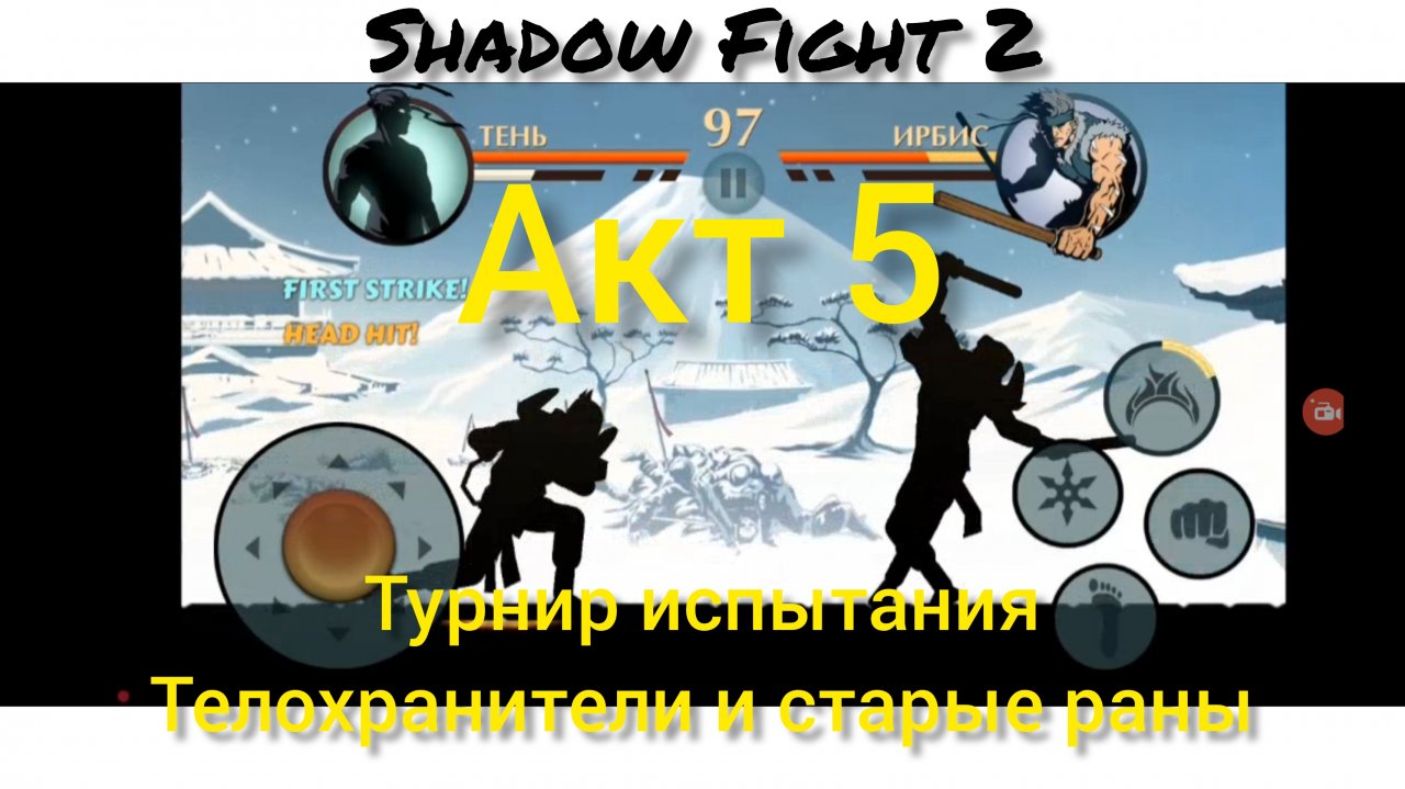 😬Шедоу Файт 2 5 акт турнир испытания телохранители и старые раны😬 | Shadow Fight 2