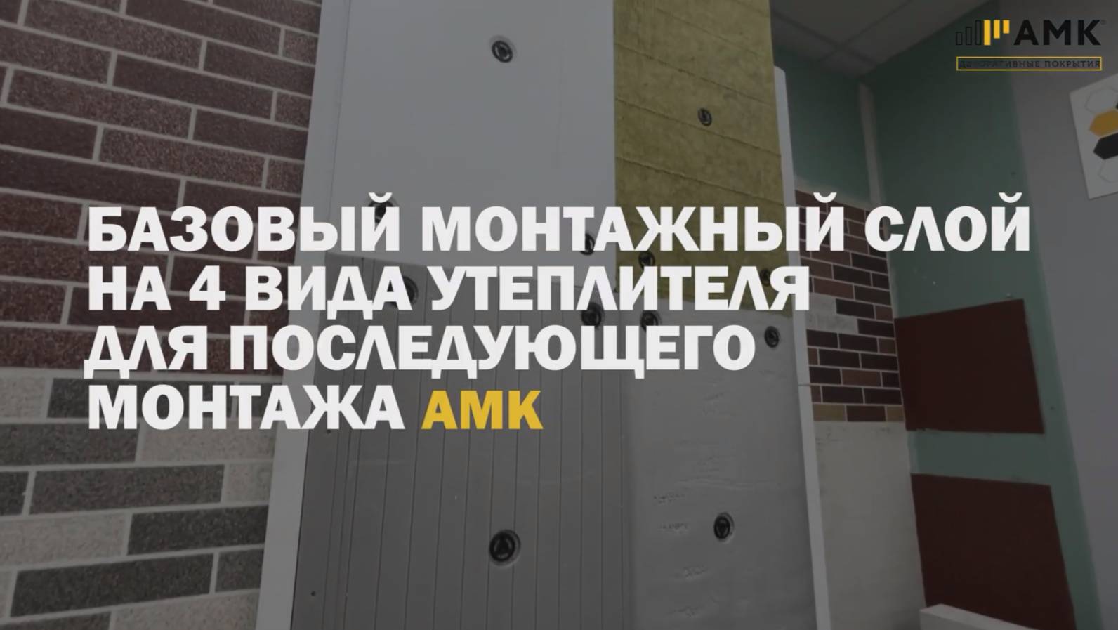 Как подготовить поверхность для монтажа АМК