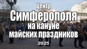 Симферополь в канун Майских праздников