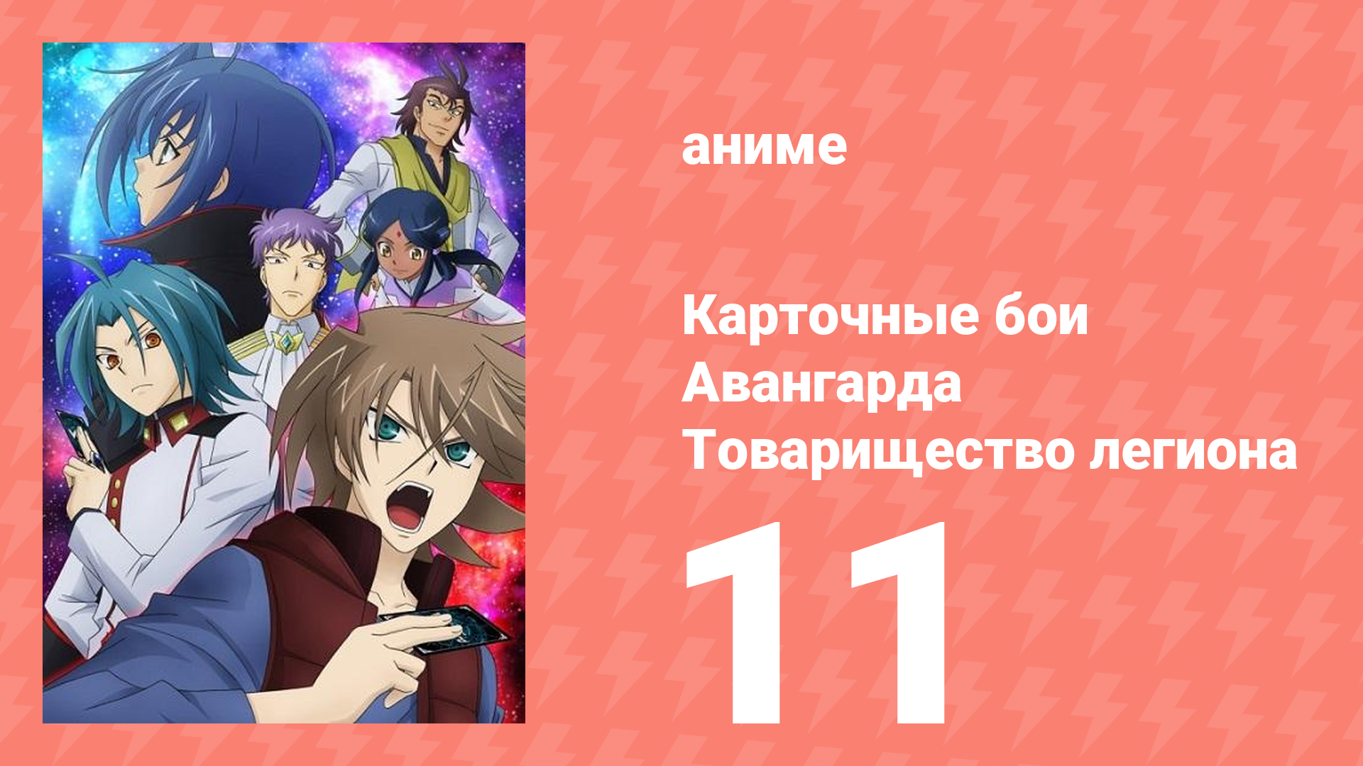 Карточные бои Авангарда: Товарищество легиона 11 серия (аниме-сериал, 2014)