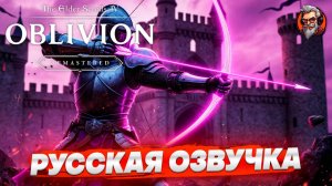 Русская озвучка - The Elder Scrolls: Oblivion Remastered стрим прохождение #3