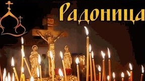 Радоница. День особого поминания усопших. Музыкальная открытка.