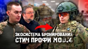 Разбираемся с экосистемой бронирования СтичПрофи Мод4 | Реально ли забронировать 95% тела за 11 кг?