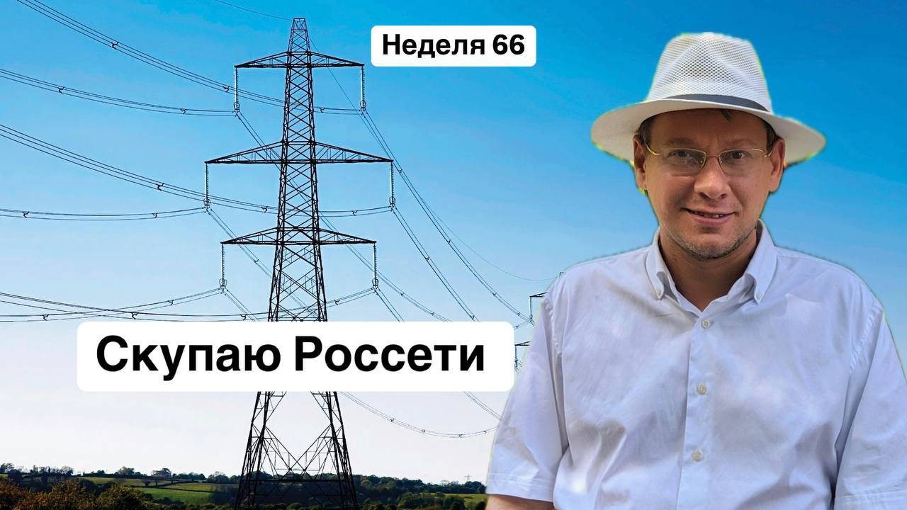 Неделя 66, скупаю Россети, коплю на Транснефть