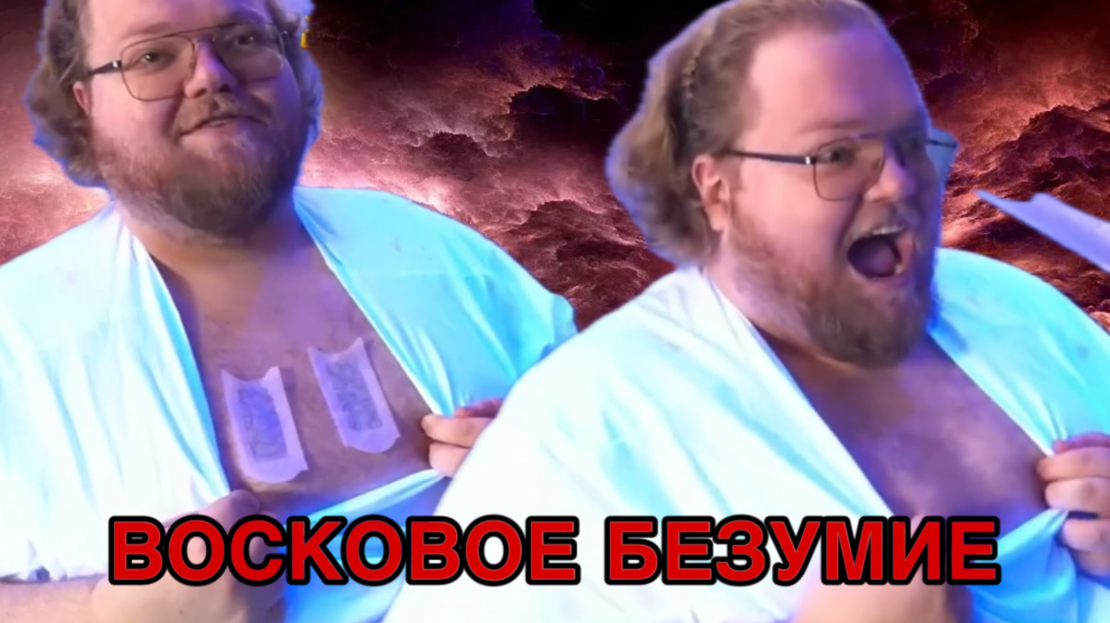 СТРИМХАТА 2:ВОСКОВОЕ БЕЗУМИЕ Стинт, T2x2, Мазеллов, Дрейк