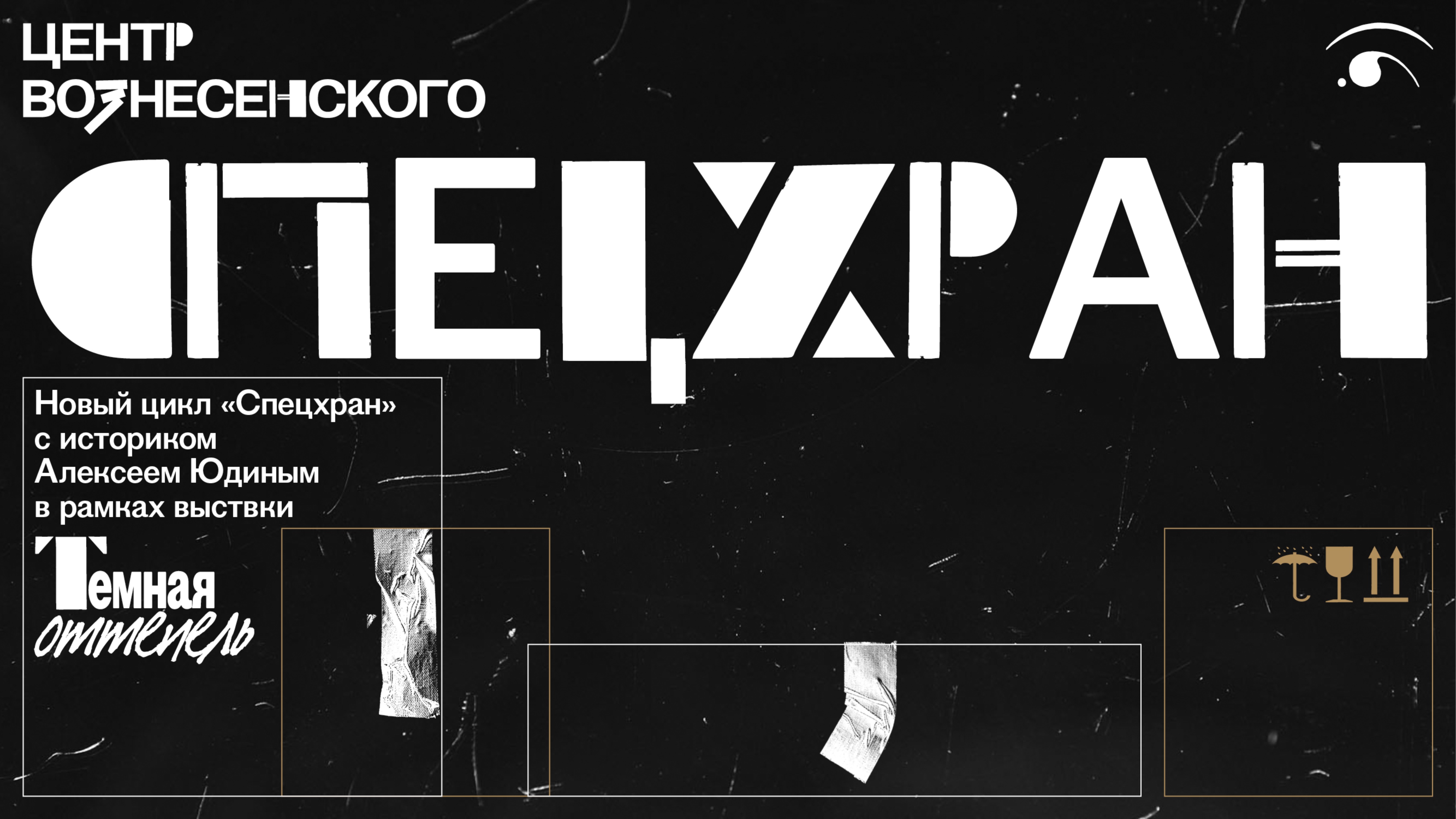 Спецхран. Выпуск 2: Михаил Рудницкий