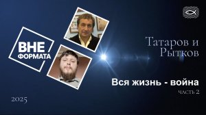 Вся жизнь - война. Часть 2