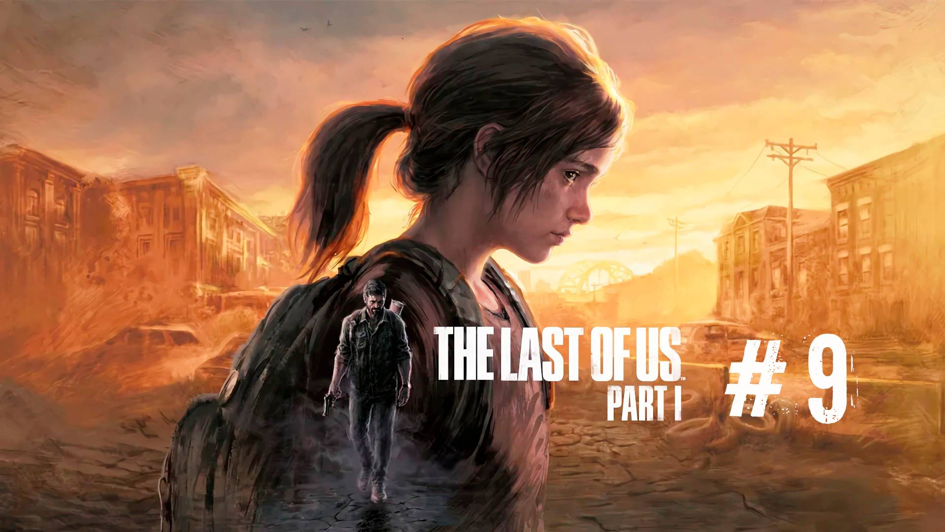 The Last of Us Part I / Одни из нас Часть I #9 | Не очень дружелюбная школа, достали тачку, бандиты