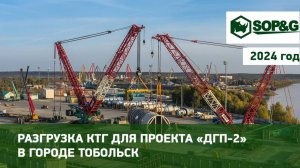 Разгрузка КТГ для проекта «ДГП-2» («ЗапСибНефтехим») в городе Тобольск.