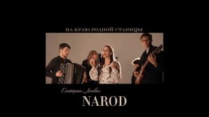 Екатерина Лесовая. Группа NAROD - На краю родной станицы
