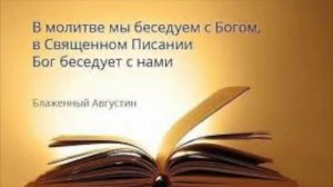 Что такое Священное Писание.