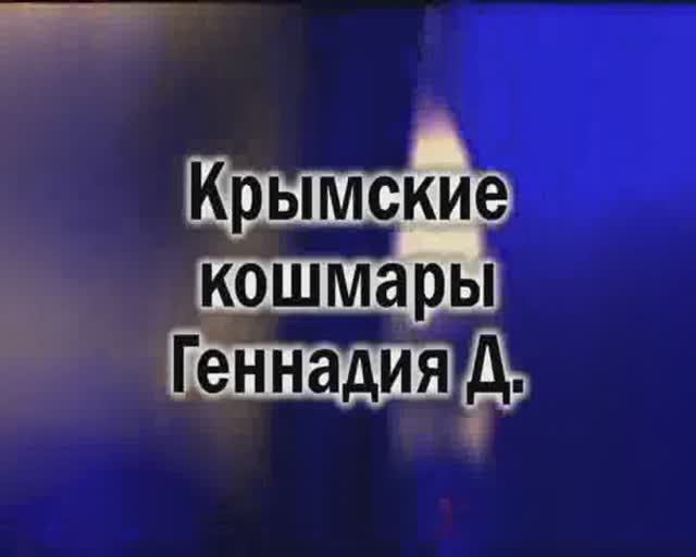 Крымские кошмары Геннадия ( пароль на кириллице).