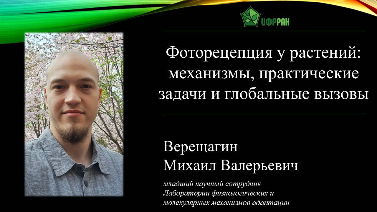 «Фоторецепция у растений: механизмы, практические задачи и глобальные вызовы» (М. В. Верещагин)