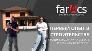 Первый опыт строительства. Как выбрать кровлю и ухаживать за ней? Отвечаем на вопросы на объекте
