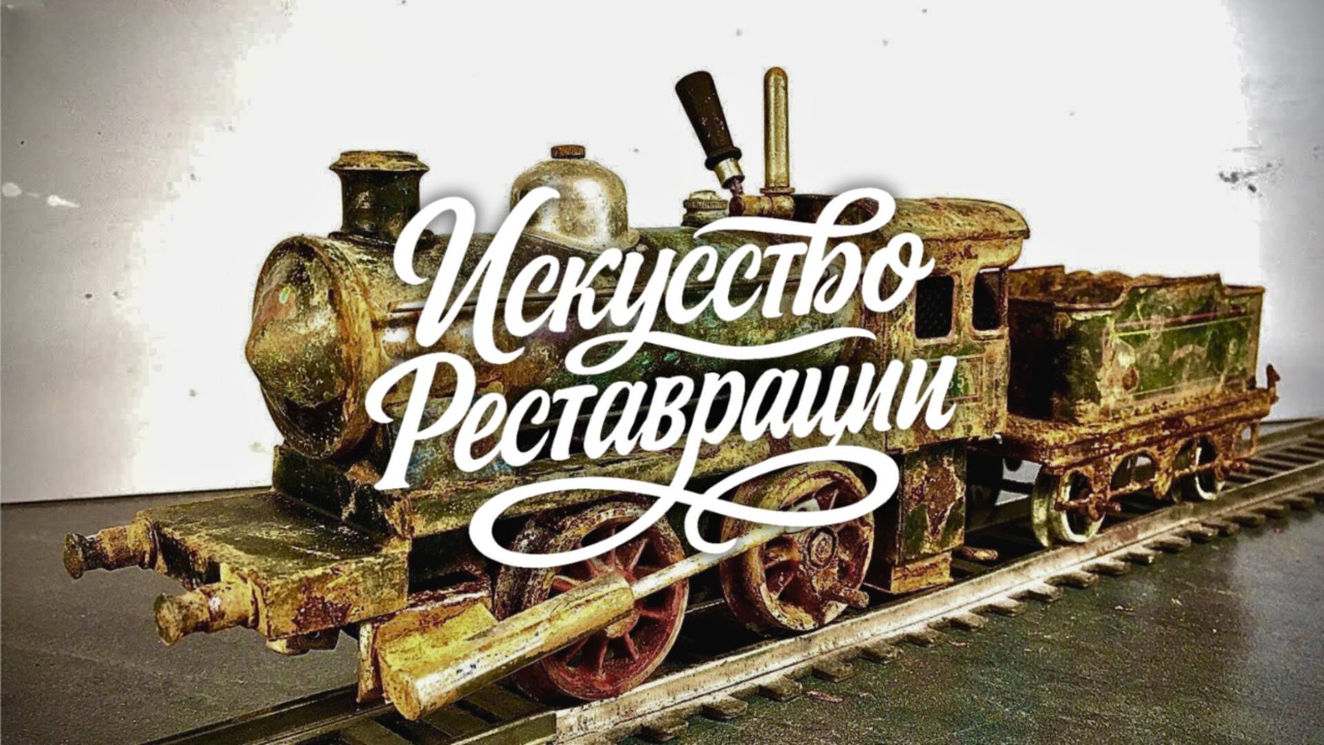 Реставрация игрушечного паровоза BING 1920-х годов