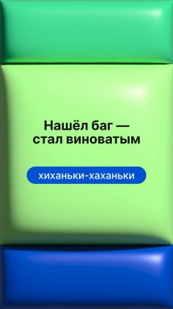 Нашёл баг — стал виноватым