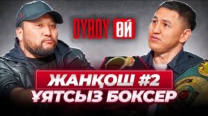 OYBOY-ӨЙ _ ЖАНҚОШ