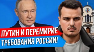 ПУТИН ОБЪЯВИЛ НОВОЕ ПЕРЕМИРИЕ. ЛАВРОВ ОЗВУЧИЛ ТРЕБОВАНИЯ РОССИИ. МИР ГОТОВИТСЯ К ТРЕТЬЕЙ МИРОВОЙ.
