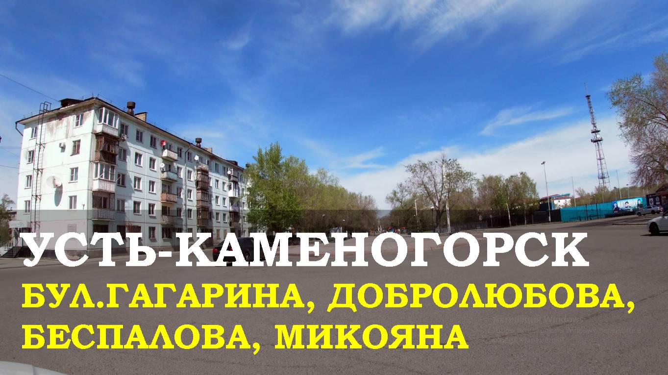 Прогулка по улицам Усть-Каменогорска: Добролюбова, Беспалова, Микояна и бульвар Гагарина