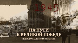 Неизвестная битва за Берлин