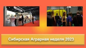 Участие компании "Элтемикс" в выставке "Сибирская Аграрная неделя 2023"!