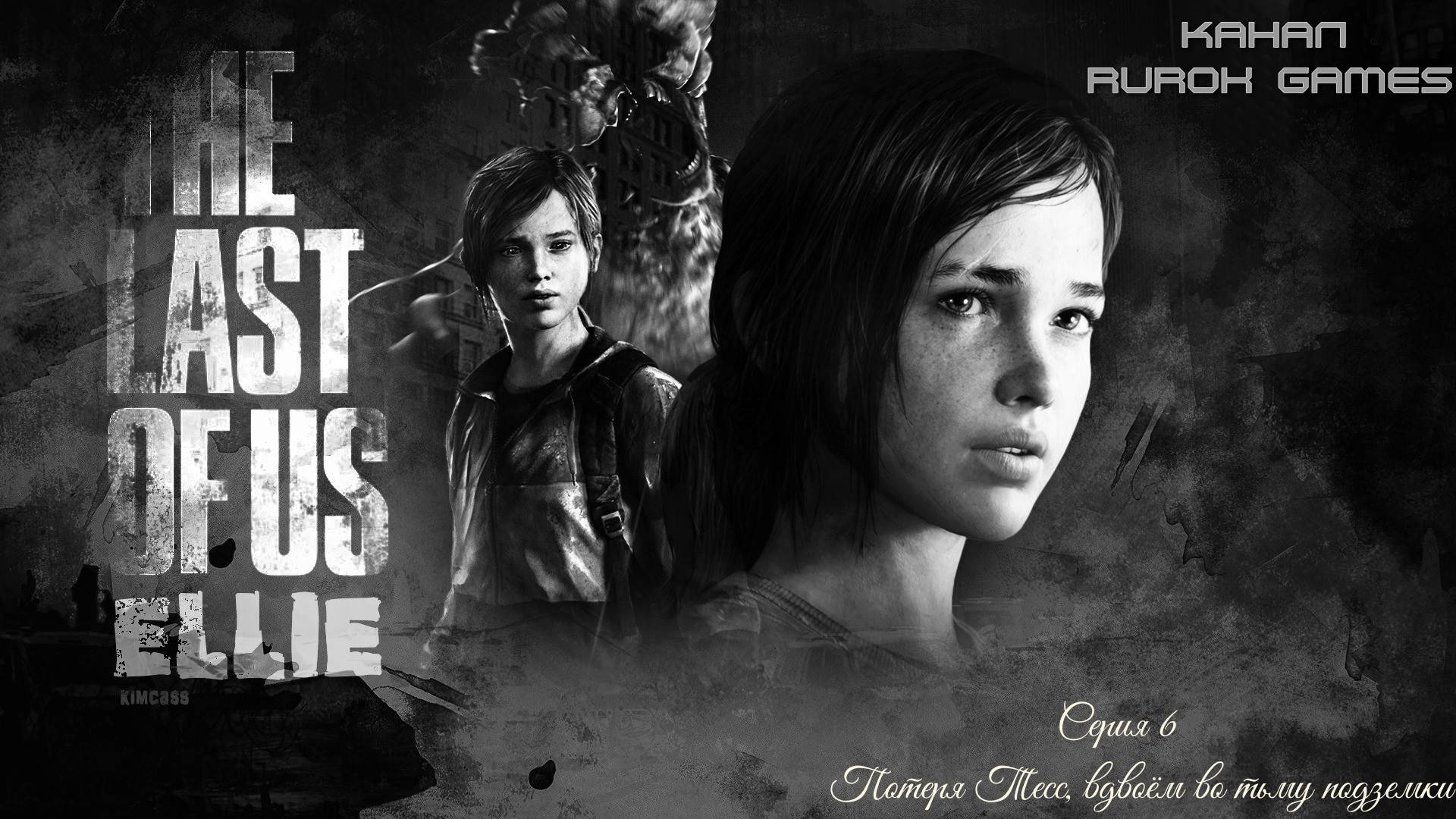 Одни из нас (Первая часть) (Серия 6) (Потеря Тесс, вдвоём во тьму подземки)