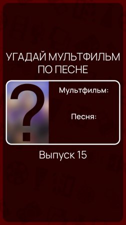 Угадай мультфильм по песне - Выпуск 15