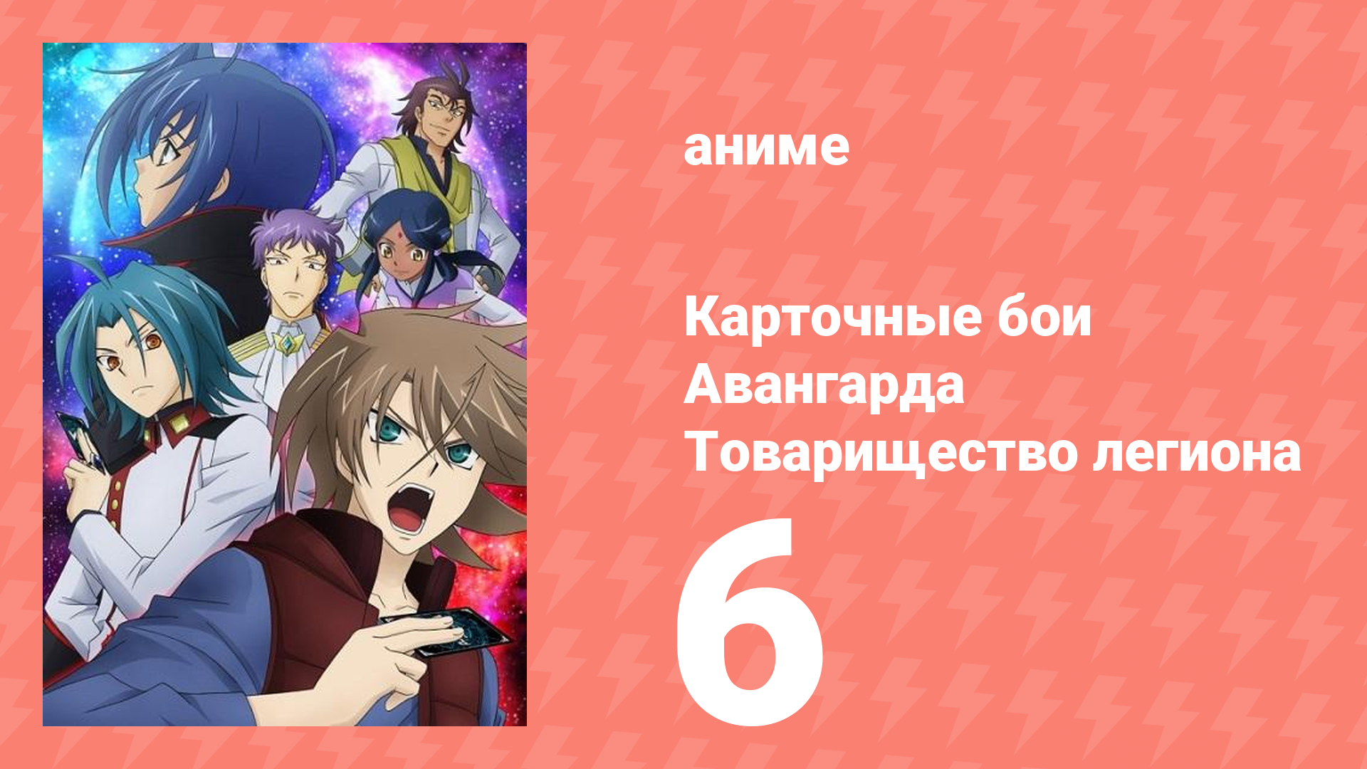 Карточные бои Авангарда: Товарищество легиона 6 серия (аниме-сериал, 2014)