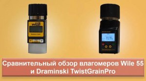 Сравнительный обзор влагомеров Wile 55 и Draminski TwistGrain Pro