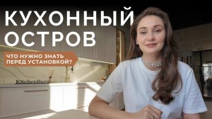 Кухонный остров: за или против? Всё, что нужно знать перед установкой