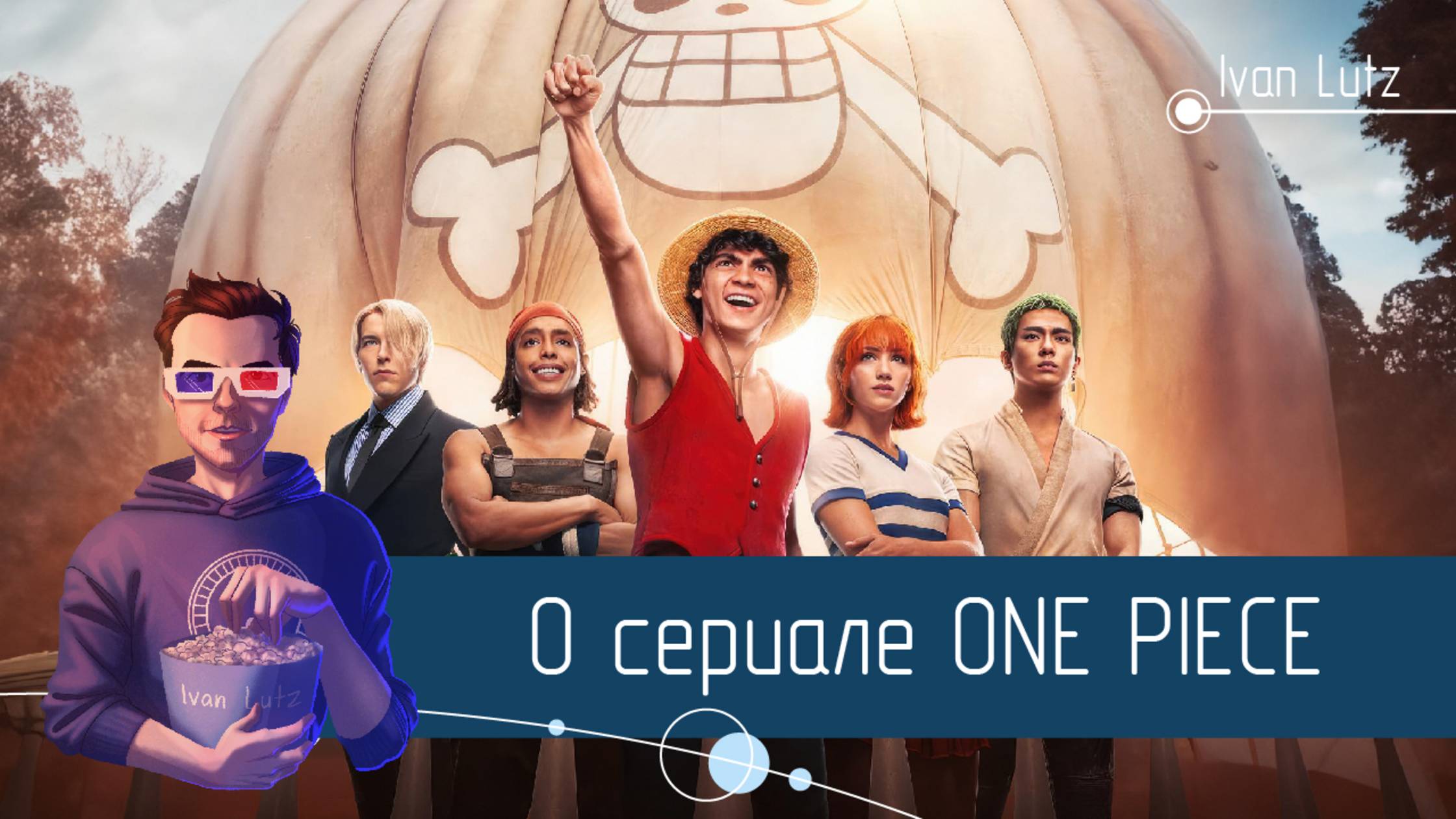 О сериале One Piece. 1 сезон [Заметка]