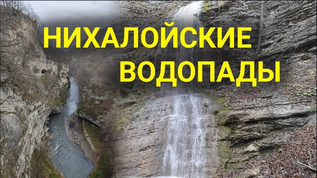 Удивительные Нихалойские водопады - однодневное путешествие в Чечню
