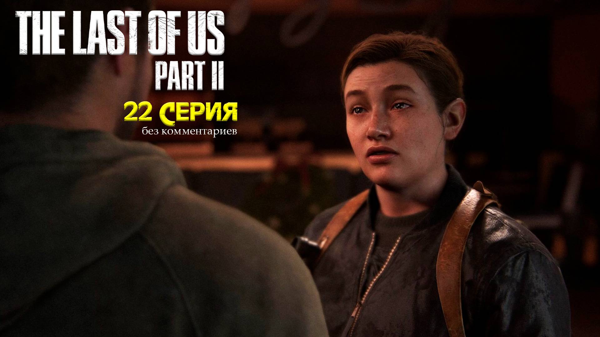 На территории врага - The Last of Us: Part 2/Последний из нас: Часть 2 - Прохождение игры часть 22