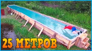 Сделал бассейн на 25 метров во дворе в деревне!