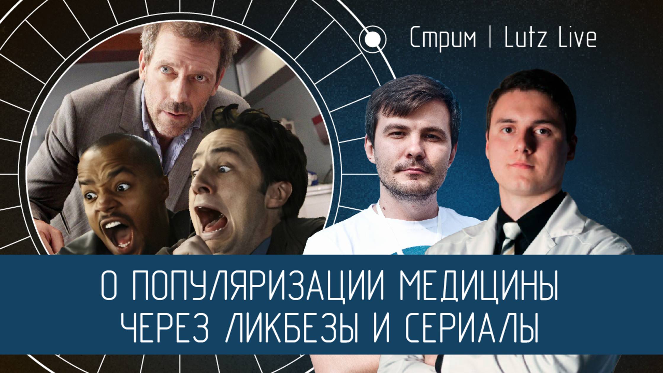 О популяризации медицины через ликбезы и сериалы. Илья Квашенов [Science Geek Dialogue]