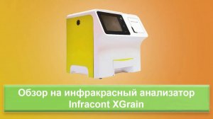 Инфракрасный анализатор зерна Infracont XGrain