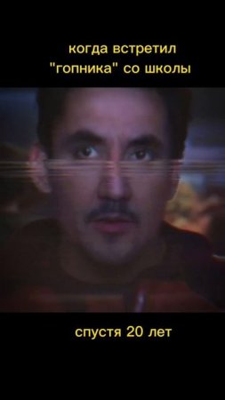 Когда встретил "гопника" со школы, спустя 20 лет #shorts #приколы
