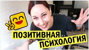 Про позитивную психологию