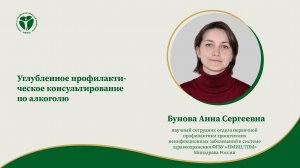 Углубленное профилактическое консультирование по алкоголю