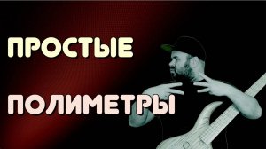 Простые ПОЛИМЕТРЫ и их применение в музыке. Как их играть? Пара полезных ЛАЙВХАКОВ #polymeters