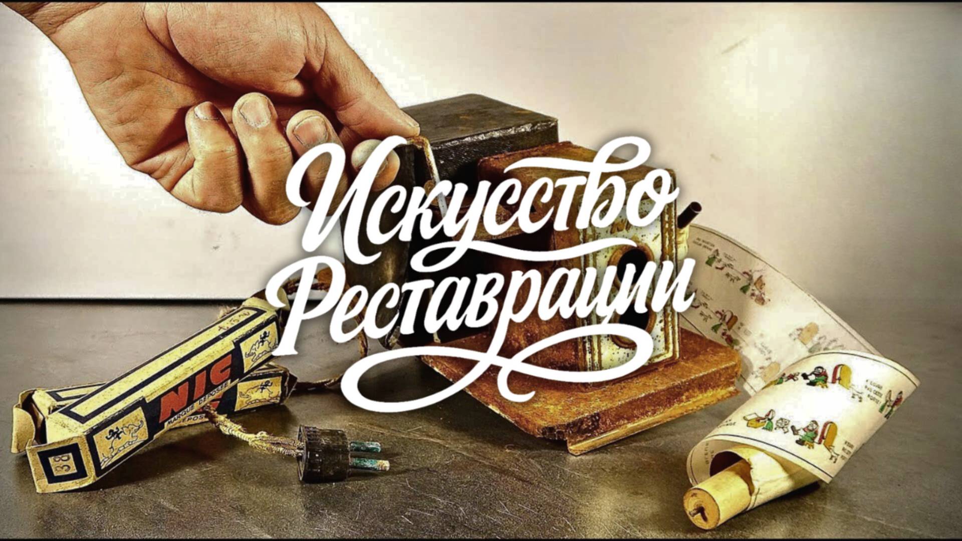 Реставрация проектора с Микки Маусом 1950-х годов