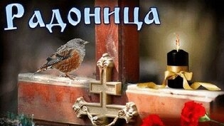С Радоницей. С родительским поминальным днём. Музыкальная открытка.