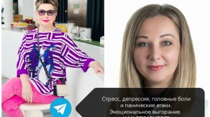 Стресс, депрессия, головные боли и панические атаки. Эмоциональное выгорание. Как справиться