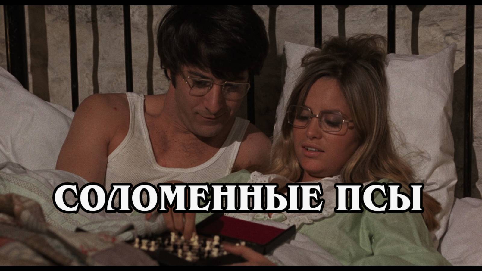 Соломенные псы