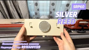 Б21 для Сергея. Silver reed SRP60