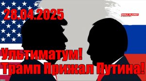 Срочно! • Трамп Прижал Путина!